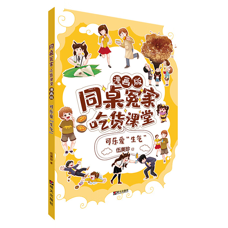 现货 可乐爱生气(漫画版)/同桌冤家吃货课堂