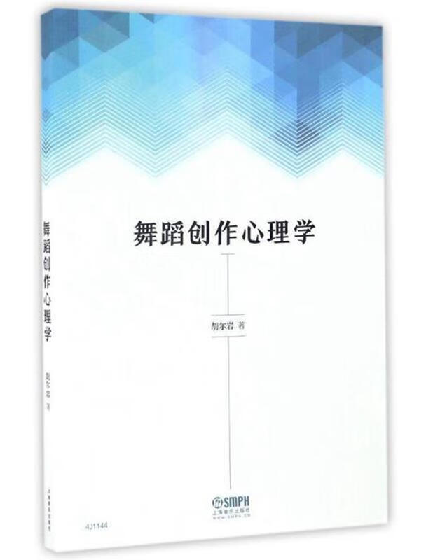 舞蹈创作心理学 胡尔言著 上海音乐出版社