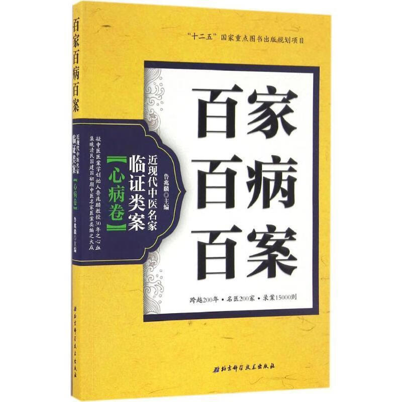 百家百病百案 心病卷