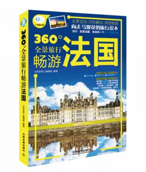 360°全景旅行畅游法国