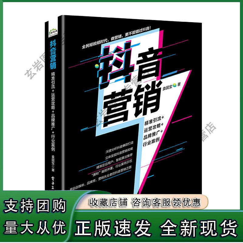 n抖音营销精准引流+运营攻略+广+行业案例 袁国宝著 抖音营销策略 抖音企业号运营 短视频直播营销与运营书籍