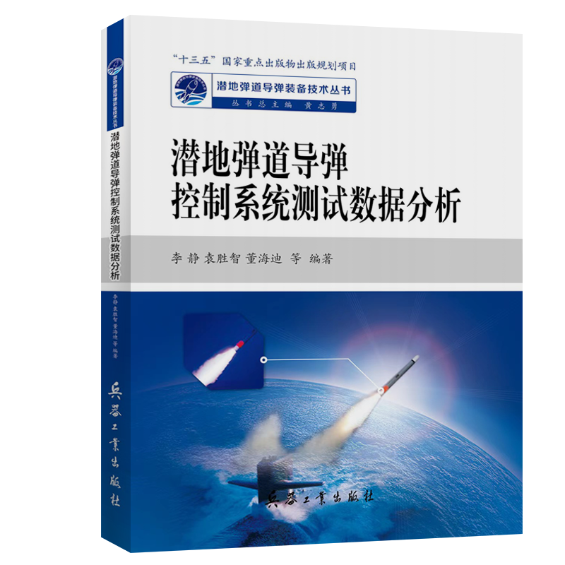 潜地弹道导弹控制系统测试数据分析