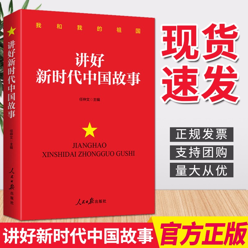 讲好新时代中国故事（2019）任仲文著 人民日报出版社