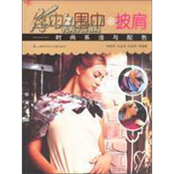 丝巾、围巾、披肩：时尚系法与配色 上海科学技术文献社 9787543957350 周晓鸣