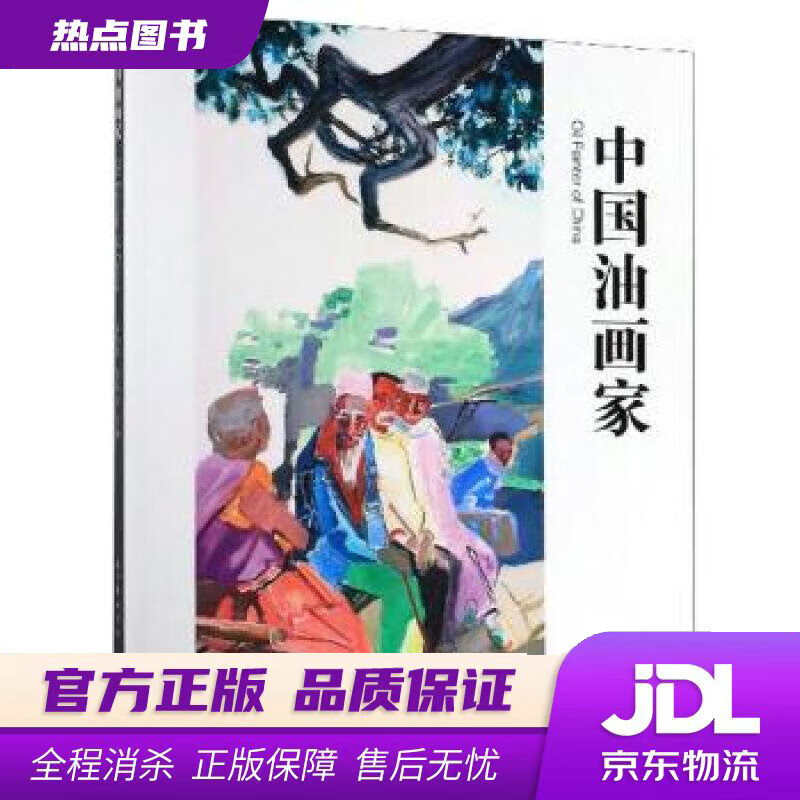 【 官方】中国油画家 蔡国胜,韦冰 湖北美术出版社