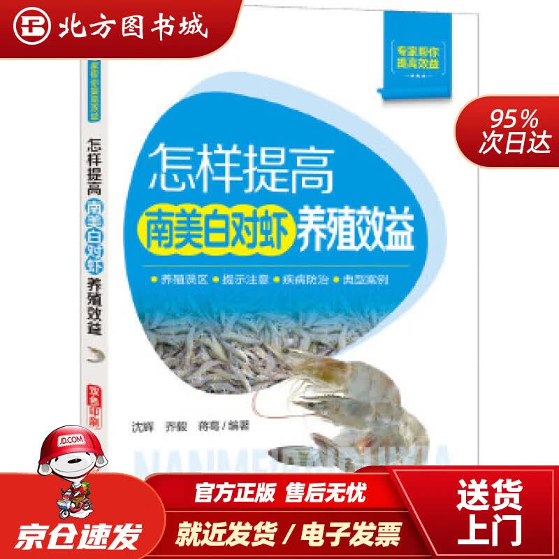 【现货】怎样提高南美白对虾养殖效益沈辉乔毅蒋葛机械工业出版社 北方图书城