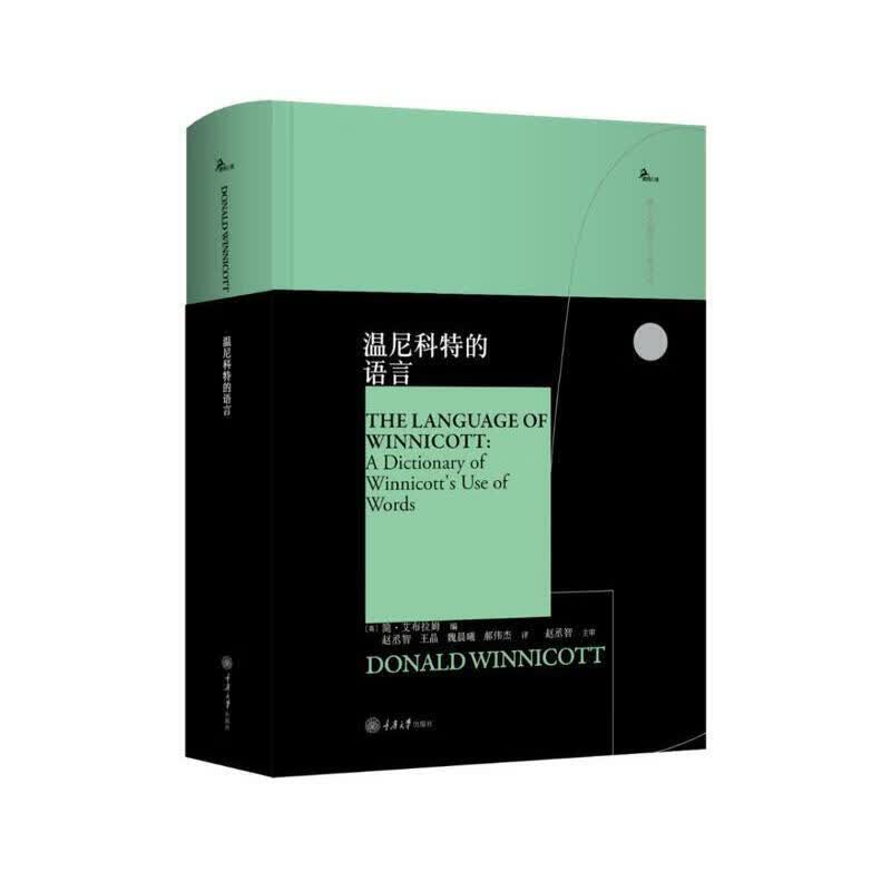 温尼科特的语言