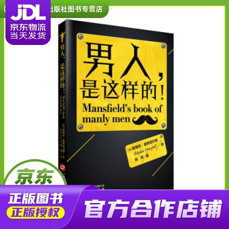 【 京东配送】男人，是这样的！ [美] 斯蒂芬·曼斯菲尔德 著,陈刚 译 华文出版社