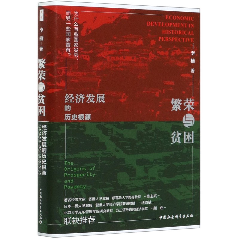 繁荣与贫困(经济发展的历史根源)
