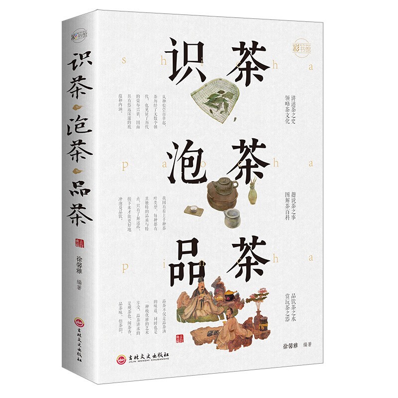 茶书籍 茶艺从入门到精通+茶经+茶道+识茶泡茶品茶 一本通学茶文化图书百科全书 识茶 泡茶 品茶