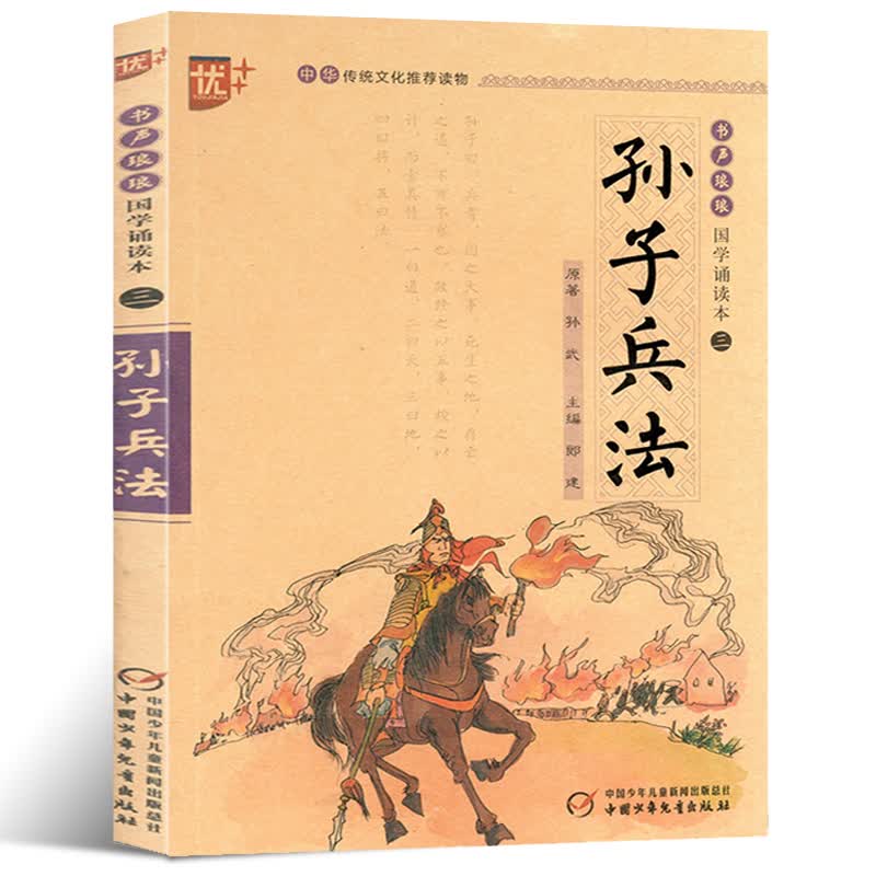 国学诵读本：孙子兵法小学生版原著白话文版青少年孙子兵法儿童版适合一二三四五年级课外阅读丛书