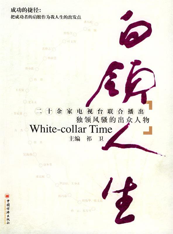 白领人生