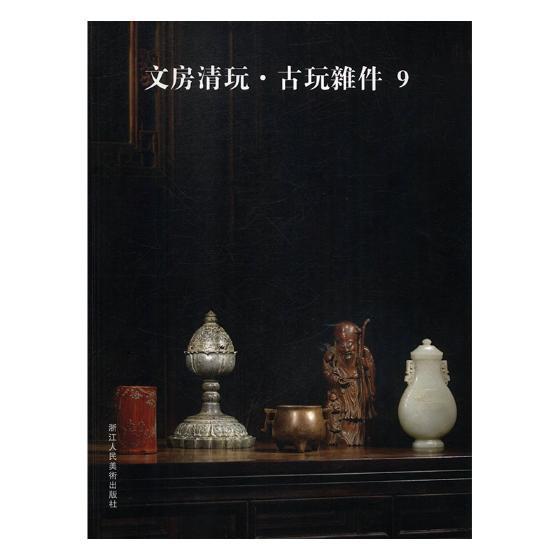 文房清玩：古玩杂件：9 阅是 浙江人民美术出版社 娱乐/休闲 书籍