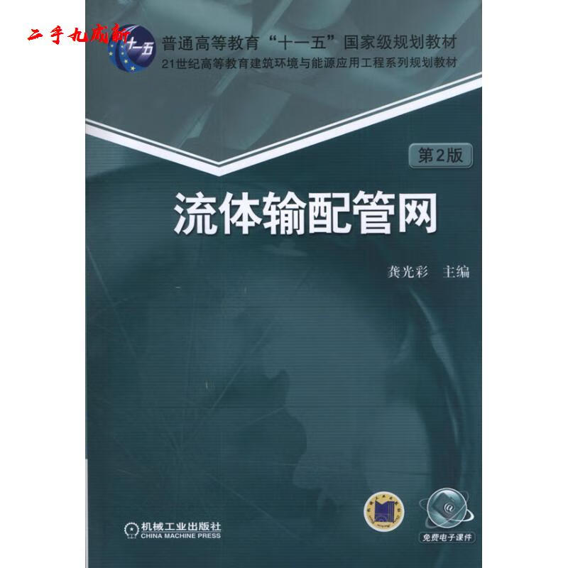 流体输配管网 第2版 龚光彩 编 机械工业出版社 9787111408307