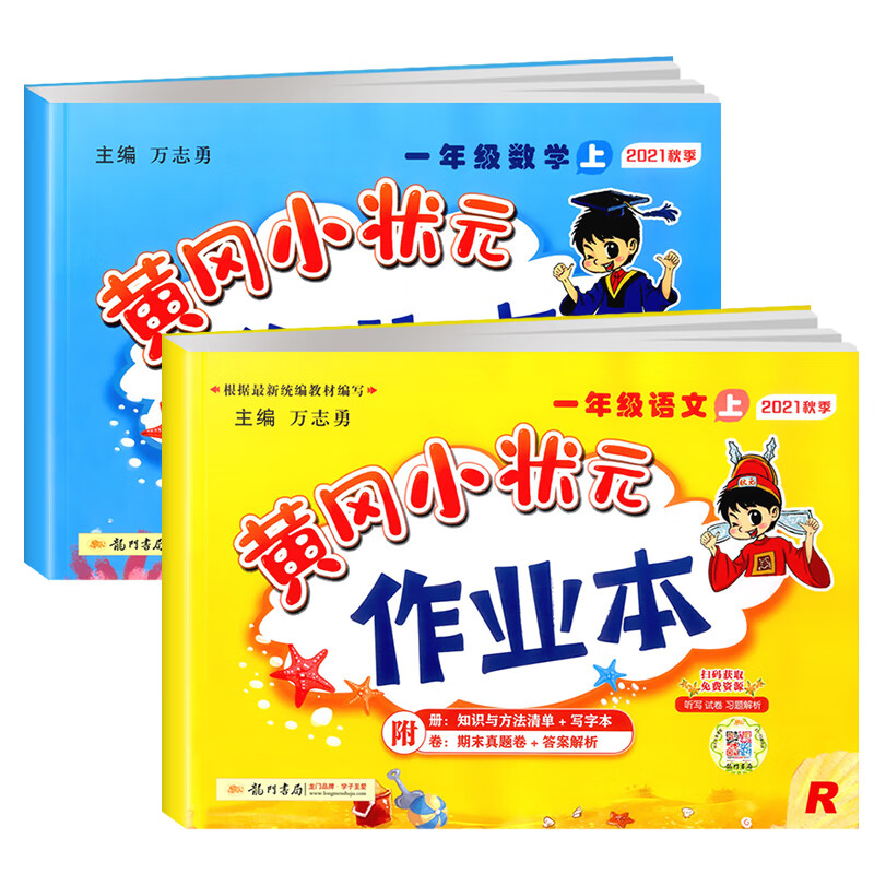 2021新版黄冈小状元作业本小学生一二三四五六年级上册下册语文数学英语全套课时作业本同步训练题练习册测试 一年级上册语文数学人教版