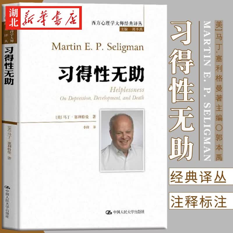 习得性无助 西方心理学大师经典译丛 积极心理学之父塞利格曼深入剖析抑郁、成长与死亡 中国人民大学出版社