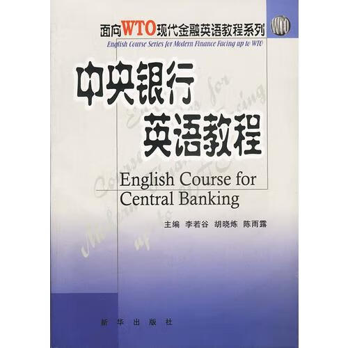 中央银行英语教程【特惠】