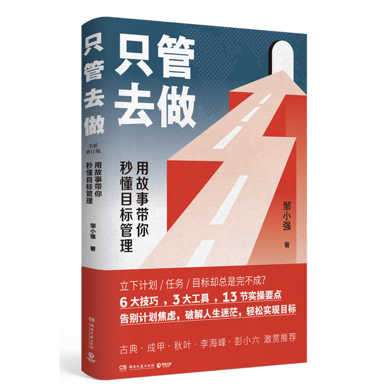 只管去做