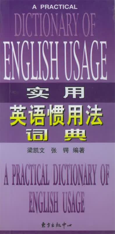 实用英语惯用法词典