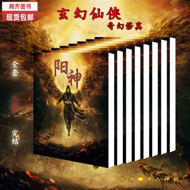 （24小时发货）全新现货 包邮《阳神》纸质小说1-8册全套完结  梦入神机 奇幻仙侠武侠玄幻修真【收藏级品质】 1-8册全套(8本)更优惠