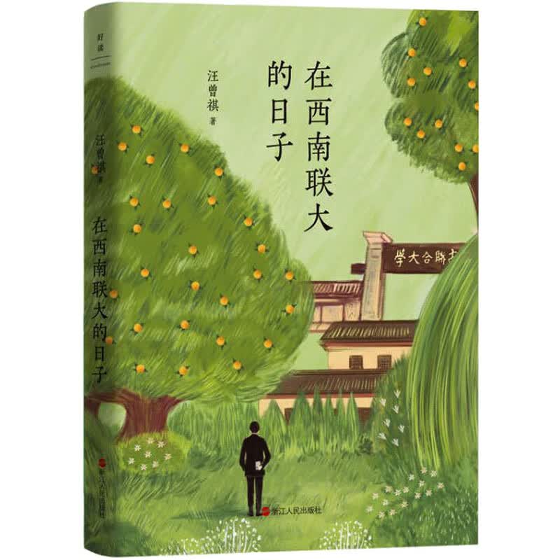在西南联大的日子 图书