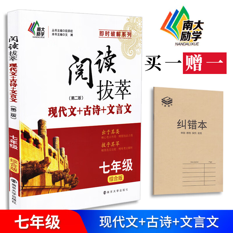 阅读拔萃 七年级现代文 古诗 文言文 初中语文阅读组合训练 7年级上下全一册综合版中学教辅即时破解系