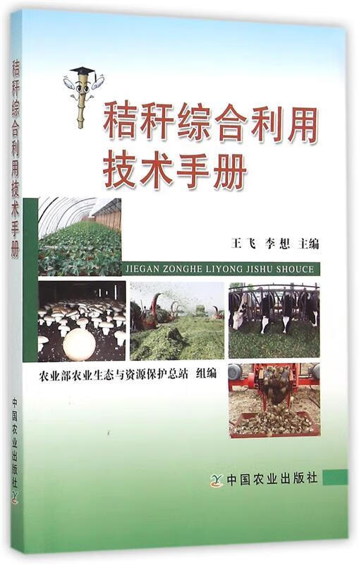 秸秆综合利用技术手册 王飞,李想主编