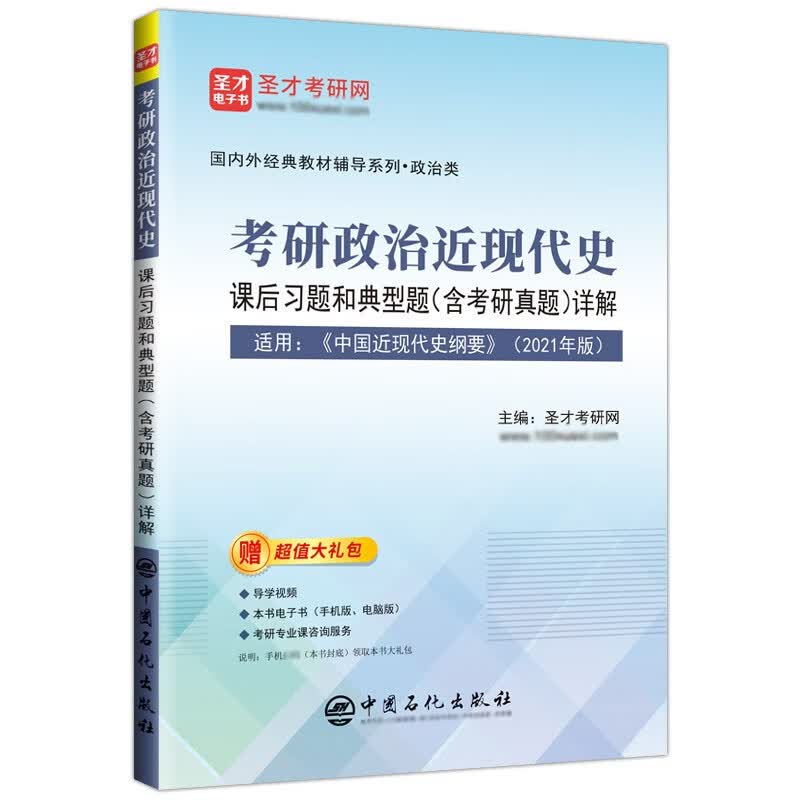 考研政治近现代史课后习题和典型题（含考研真题）详解