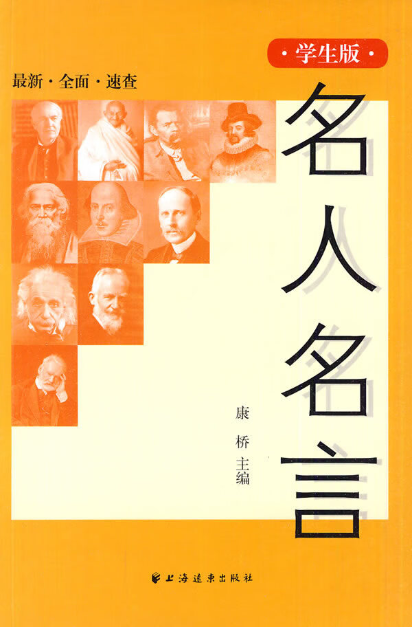 学生版名人名言【特惠】