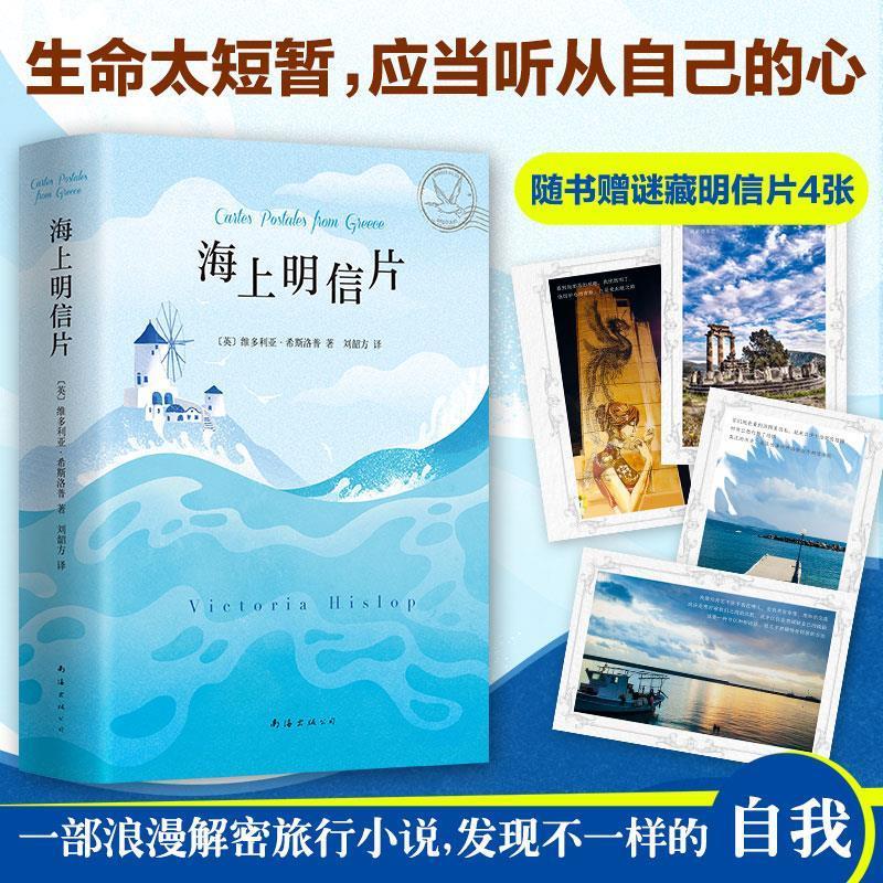 海上明信片 9787544293006