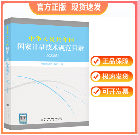 【现货】中华人民共和国国家计量技术规范目录(2023版)