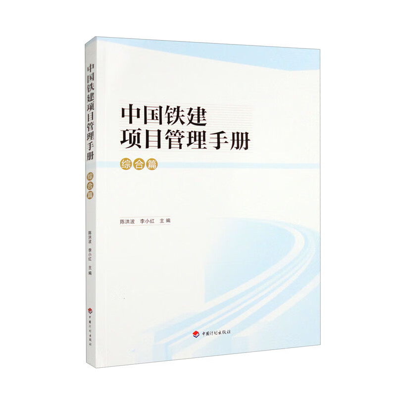中国铁建项目管理手册（综合篇）