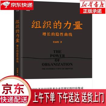 【新华畅销图书】组织的力量：增长的隐性曲线 张丽俊 著 机械工业出版社