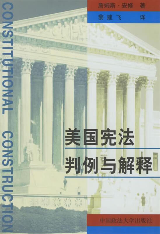 美国宪法解释与判例