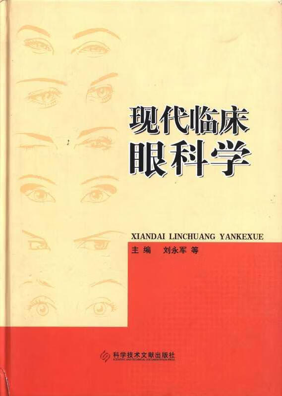 现代临床眼科学 刘永军 主编