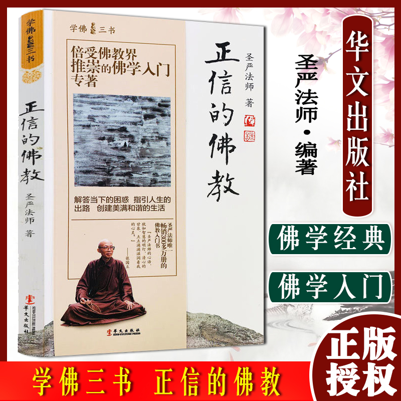学佛三书 正信的佛教 圣严法师 解答挡下的困难 只因人生的出路 创建美好和谐的生活华文出版社 累计畅销100万册 9787507543933