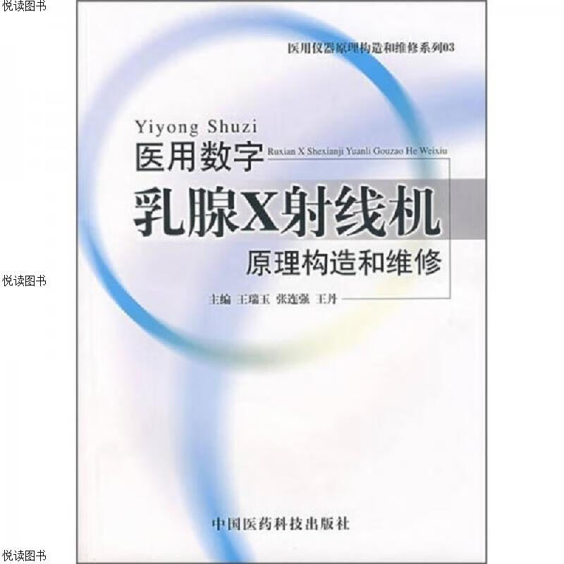 医用数字乳腺X射线机原理构造和维修