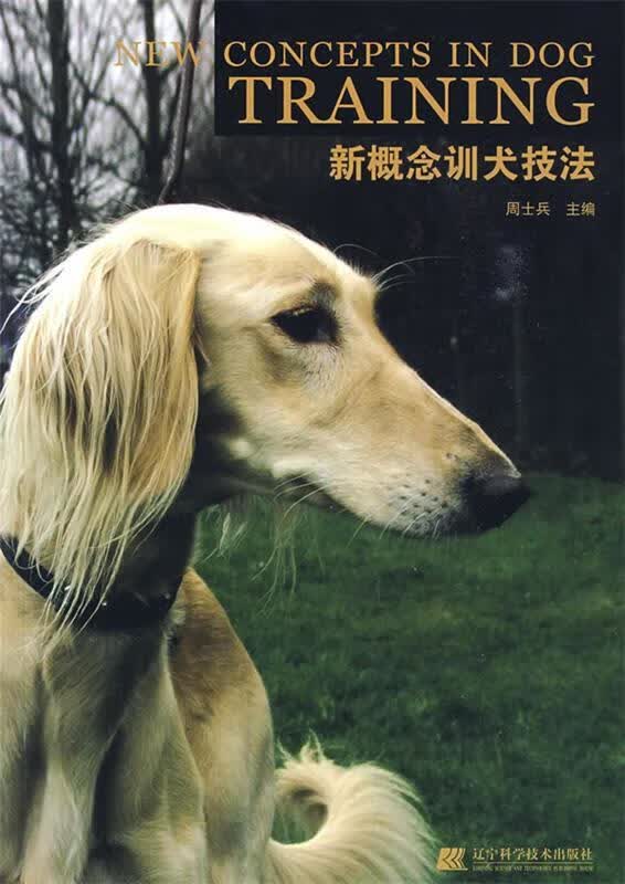 新概念训犬技法 周士兵主编