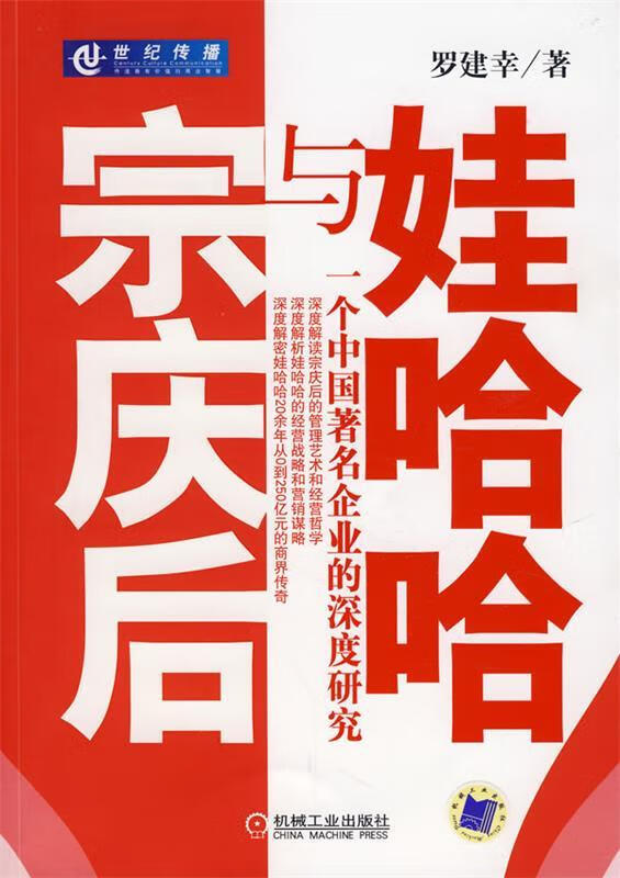宗庆后与娃哈哈 罗建幸【书】