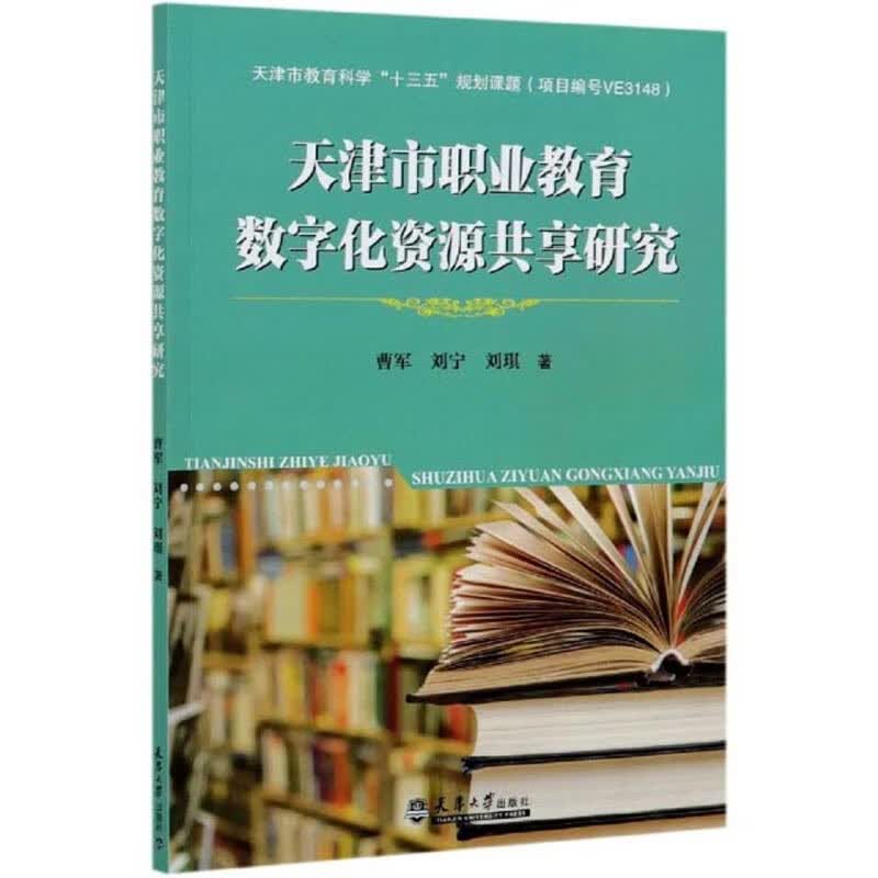 天津市职业教育数字化资源共享研究