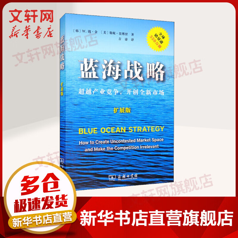 蓝海战略 超越产业竞争，开创全新市场 扩展版