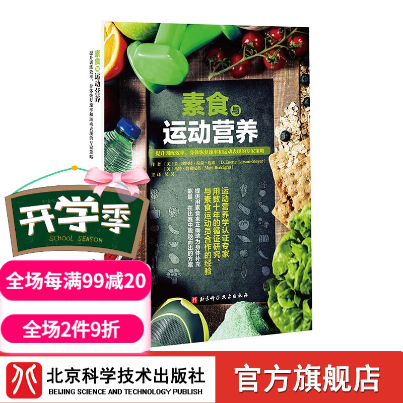 素食与运动营养 运动健身 食谱 生活 代谢 营养学 北京科学技术
