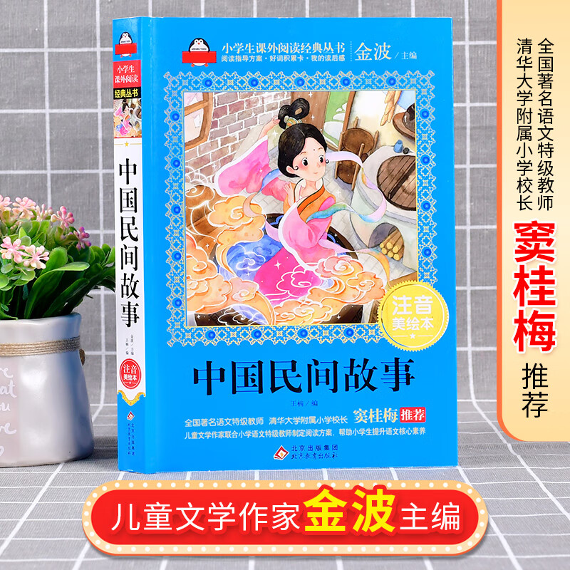 中国民间故事 注音美绘本五年级阅读经典书目上册 一二三年级小学生课外书籍名著 快乐读书吧四五年级老