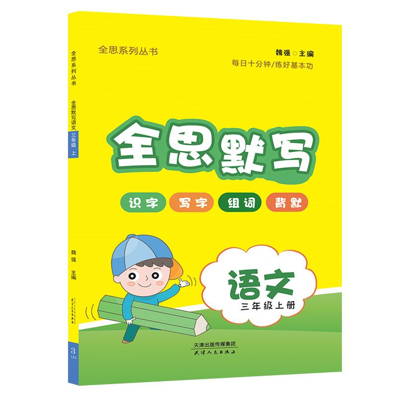 全思默写 语文人教版 英语精通版JT 一1二2三3四4五5六6年级上册 三年级语文 上册 小学通用