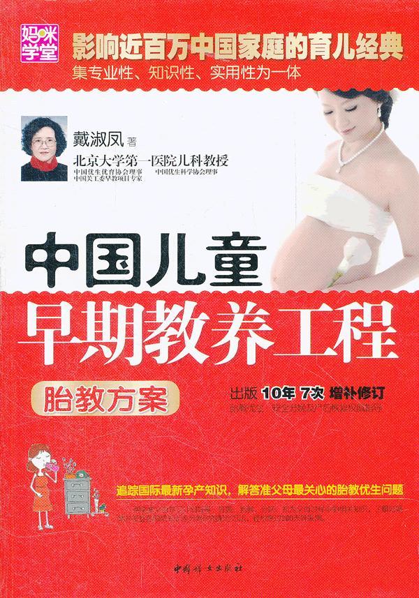 中国儿童早期教养工程 戴淑凤 9787512704435