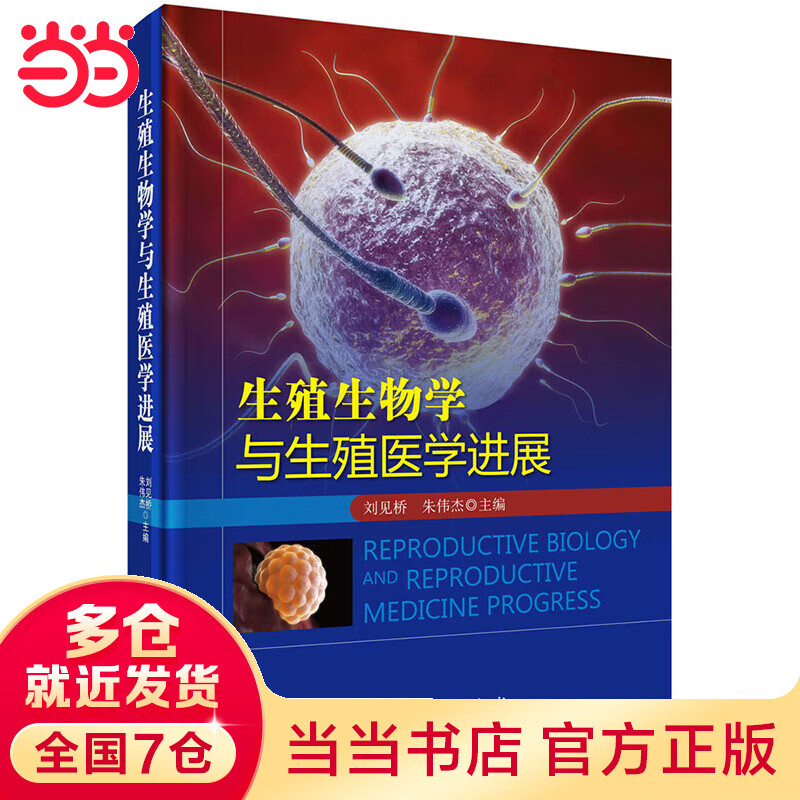 生殖生物学与生殖医学进展