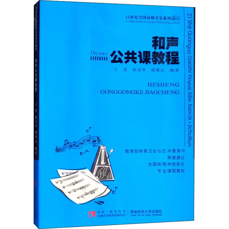 和声公共课教程