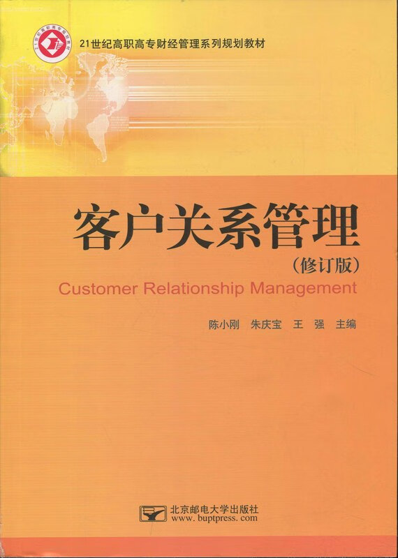 客户关系管理 陈小刚、朱庆宝、王强【好书，下单速发】