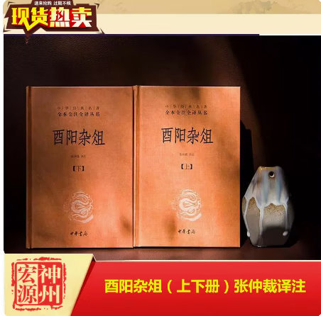 酉阳杂俎（上下册）中华经典名著全本全注全译丛书