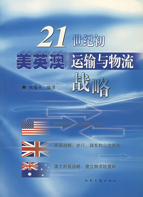 21世纪初美英澳运输与物流战略